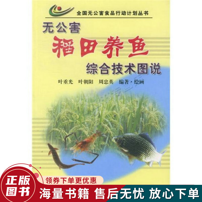 无公害稻田养鱼综合技术图说