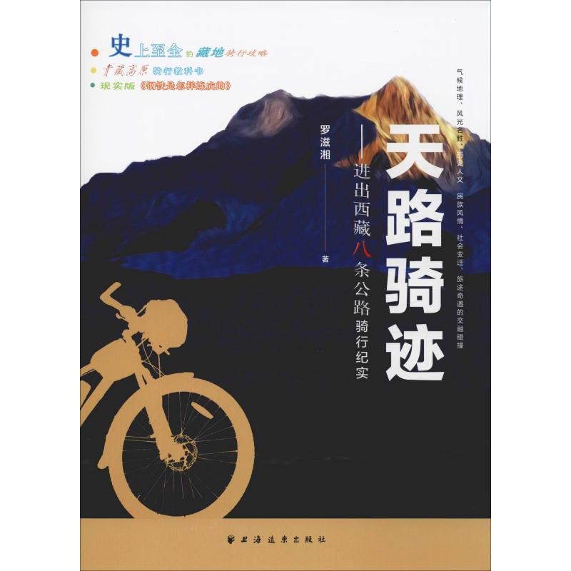 天路骑迹——进出西藏八条公路骑行纪实