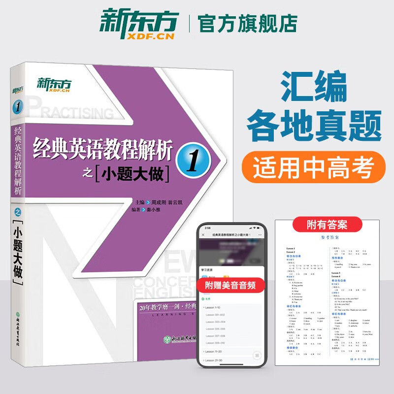 【新东方旗舰】经典英语教程解析之小题大做1-3+新概念英语1-3 新概念英语配套辅导书 国内PET2.3考试 小题大做1