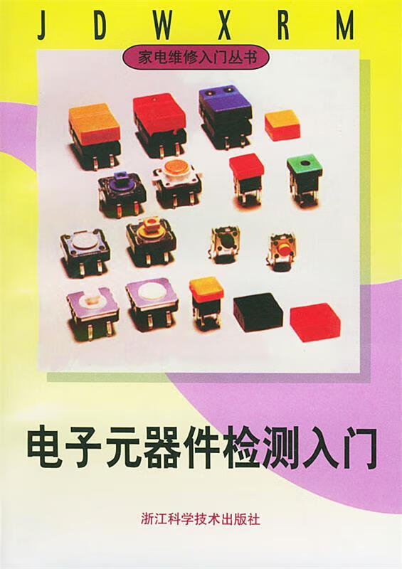 电子元器件检测入门【好书，下单速发】