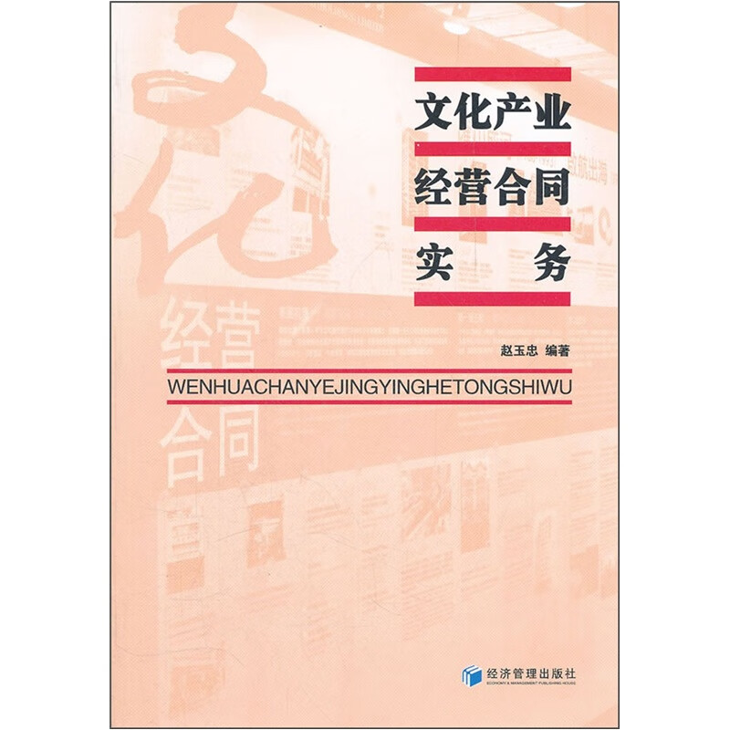 文化产业经营合同实务 文化 书籍