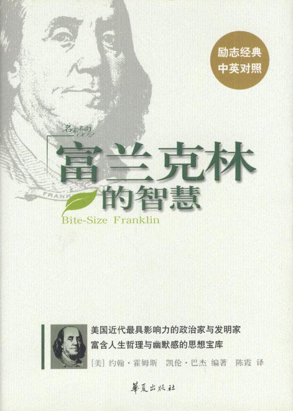 富兰克林的智慧【特惠】