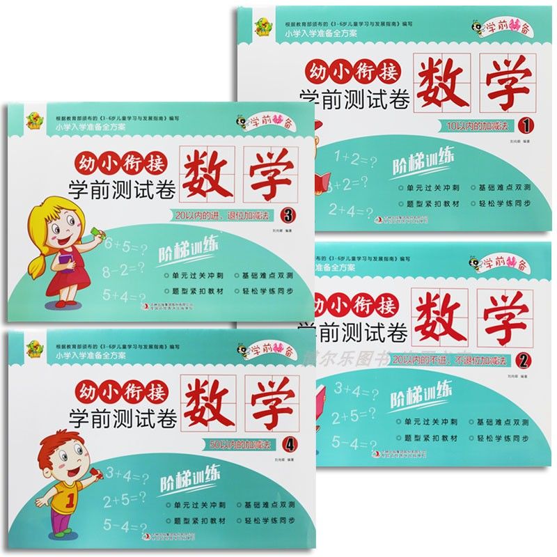 巧鹦鹉幼小衔接入学全方案全八册数学1-4拼音1-2语言1-2学前测试卷语文数学拼音阶梯训练一日一练幼儿单元【科目可自选】 数学全4册