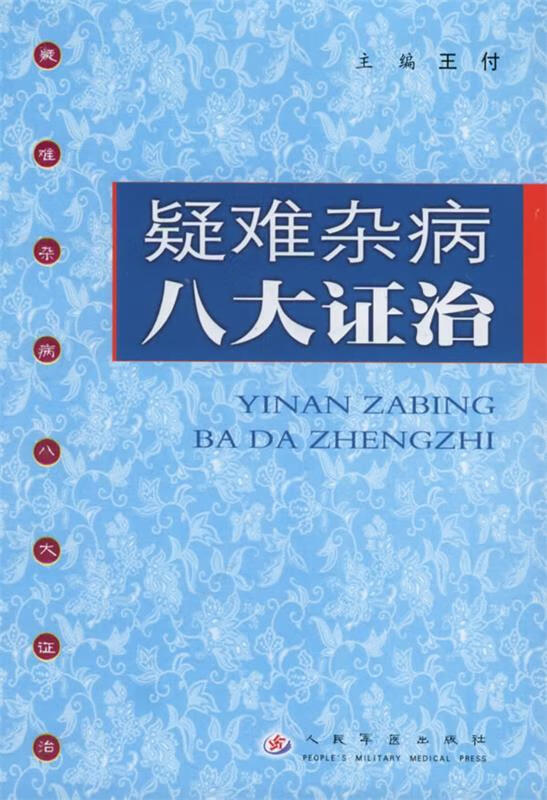 【现货】疑难杂病八大证治