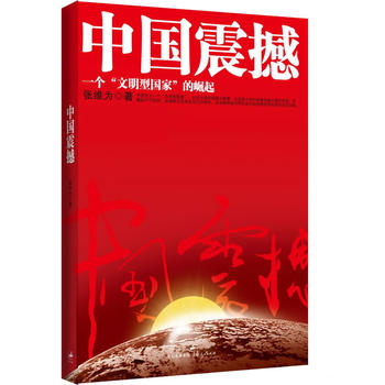 中国震撼