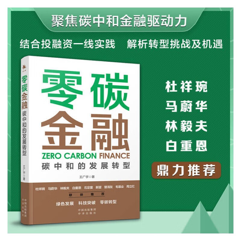包邮 零碳金融:碳中和的发展转型 中译出版社 图书