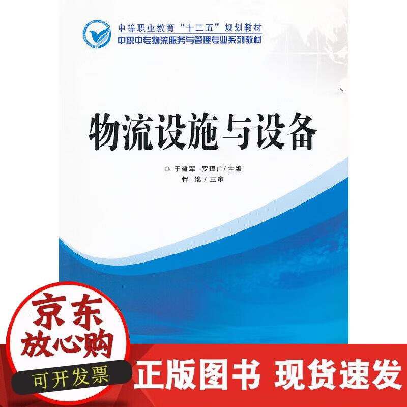 【现货】物流设施与设备
