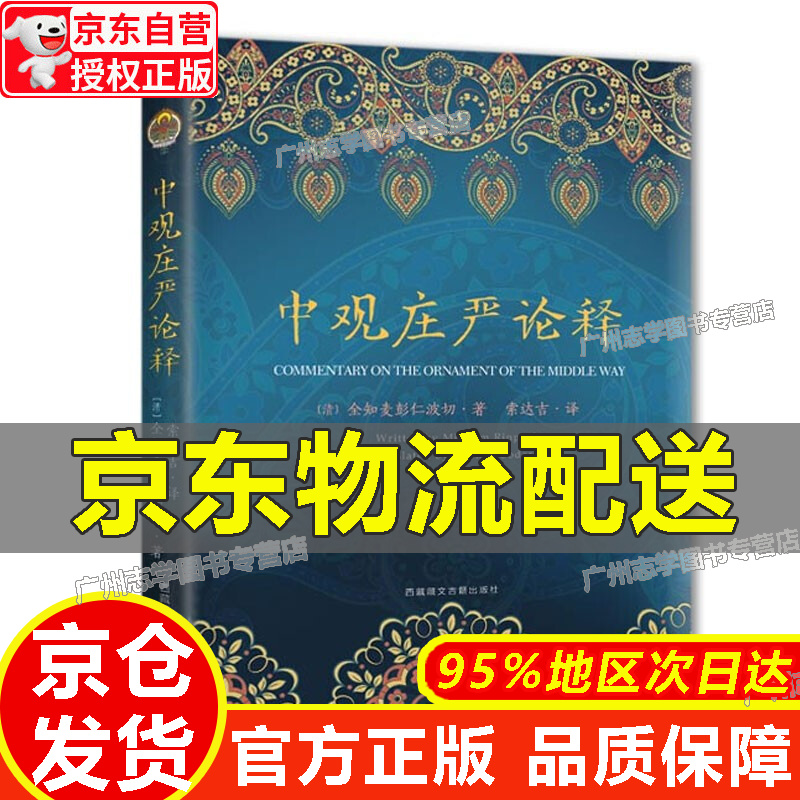 中观庄严论释 全知麦彭仁波切著,索达吉 译 西藏藏文古籍出版社