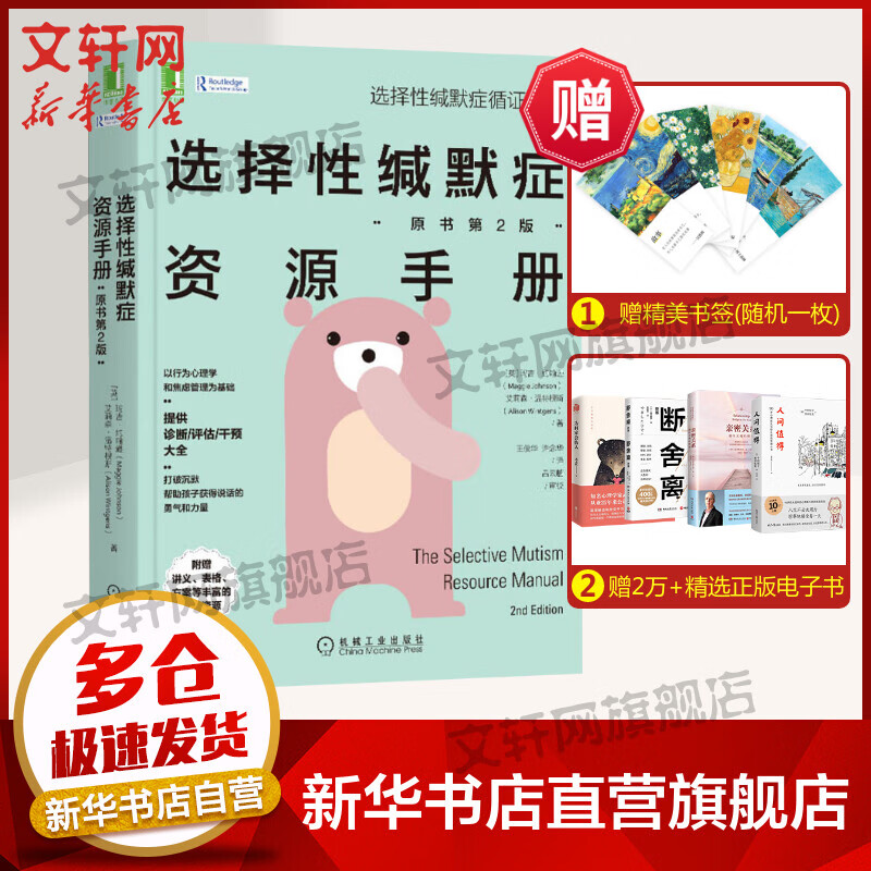 选择性缄默症资源手册（原书第2版）