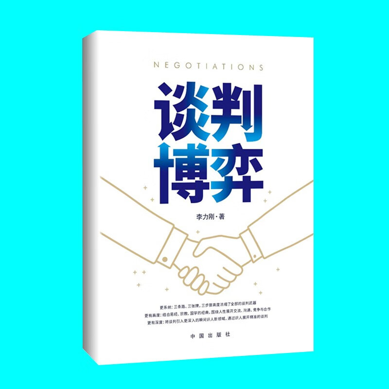 谈判博弈 李力刚著 谈判的方式方法与技巧 中国商业出版社