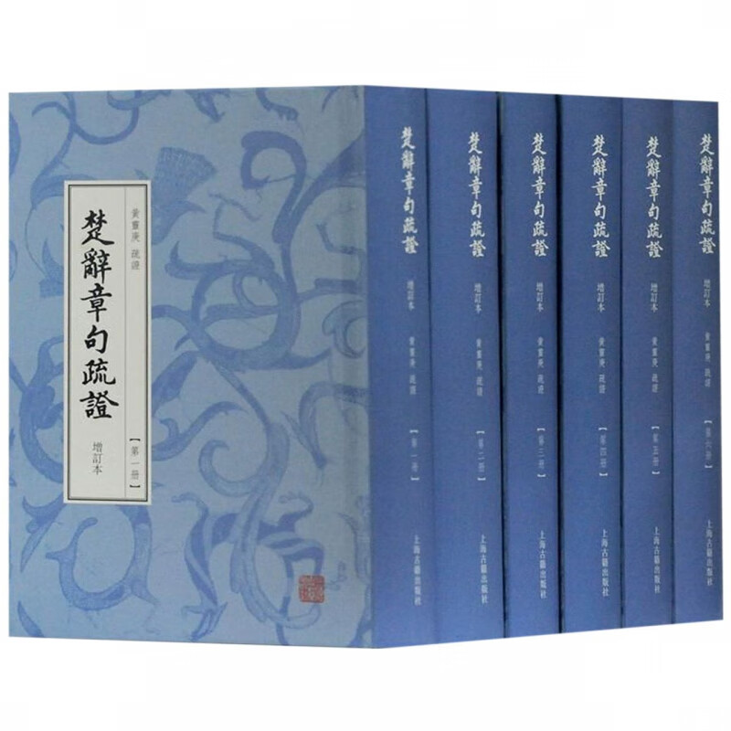 楚辞章句疏证(增订本共6册)(精)