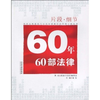 片断·细节:60年60部法律