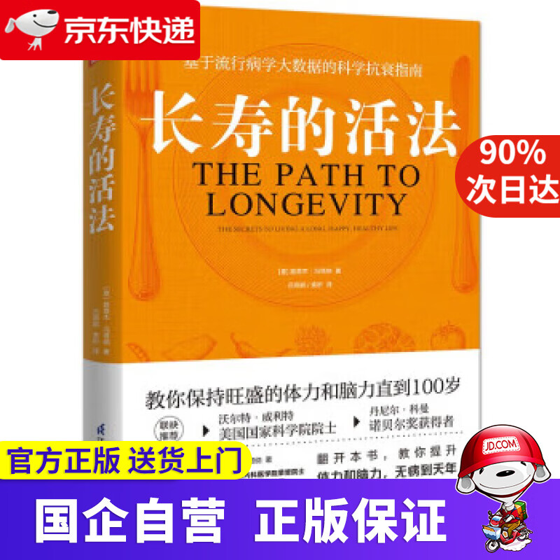 长寿的活法 凤凰生活  路易杰 冯塔纳 9787571327866 江苏凤凰科学技术出版社