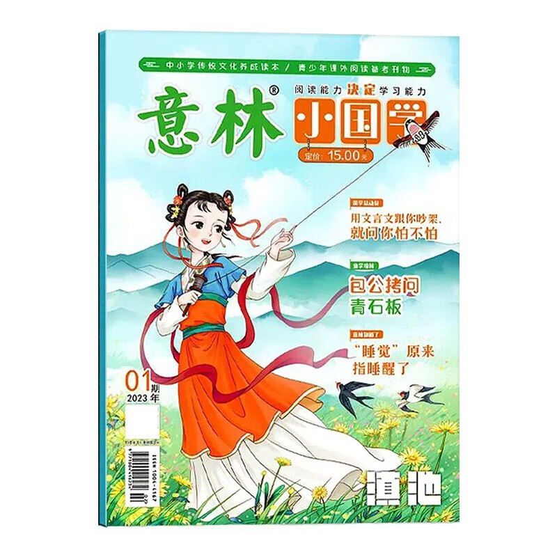 【多期可选】意林小国学2023/2022/2021年意林期刊杂志中小学传统文化养成读本 青少年暑期课外阅读 2023年1月