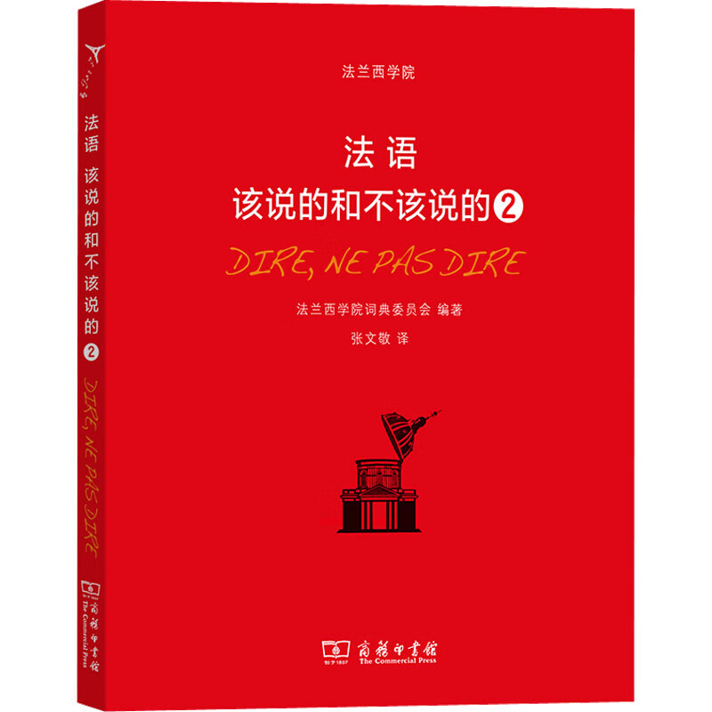 法语 该说的和不该说的 2 图书