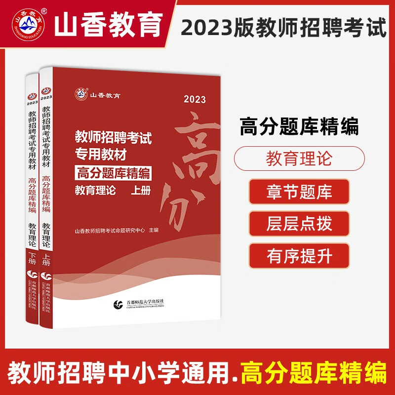 山香教育2023教师招聘考试教育理论高分题库精编试卷套装2本