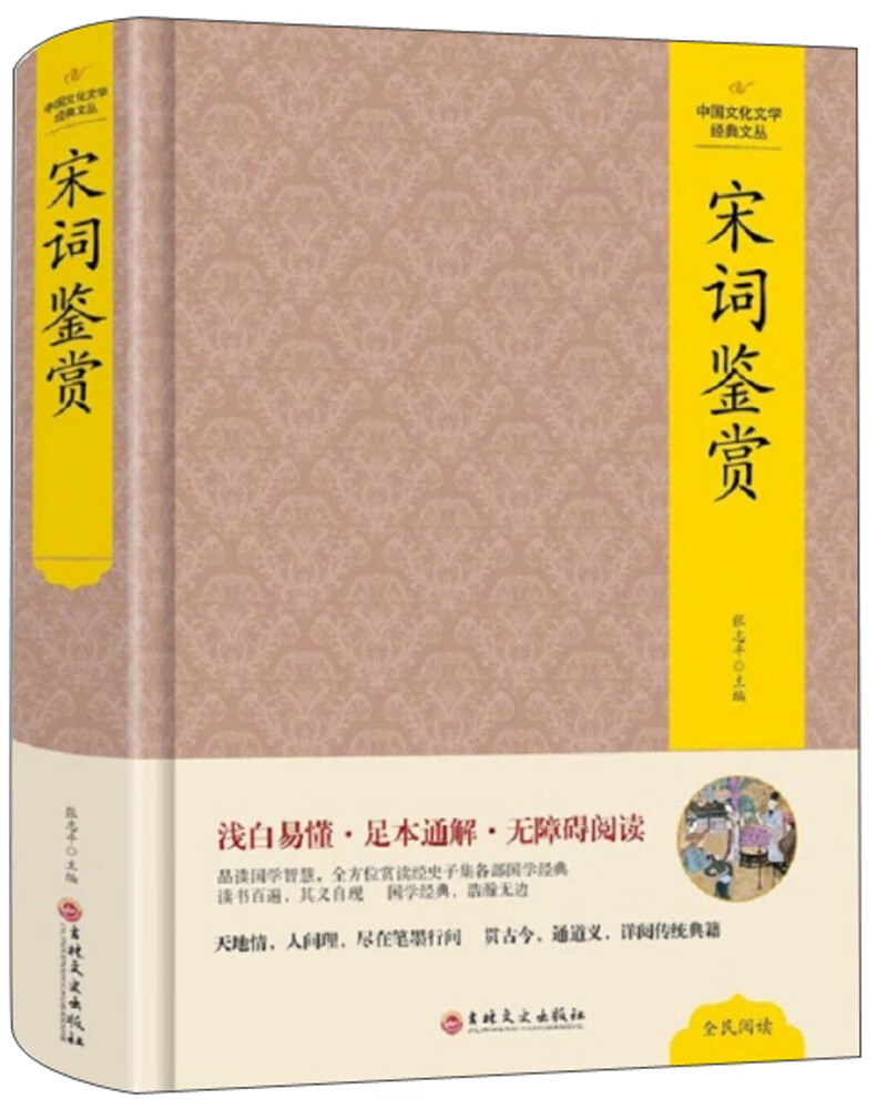 宋词鉴赏 精装本 无障碍阅读 足本通解 中国文化文学经典文丛