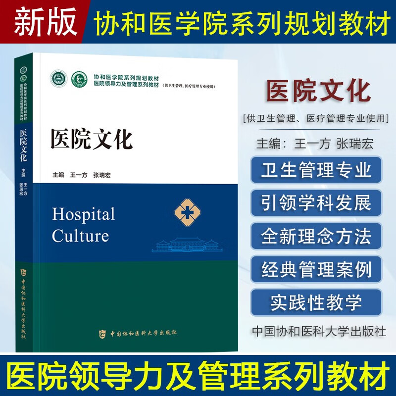 【全17册套装单本可选】医院领导力及管理系列教材医院运营管理医疗质量安全管理医院战略管理医院管理工具中国协和医科大学出版 医院文化