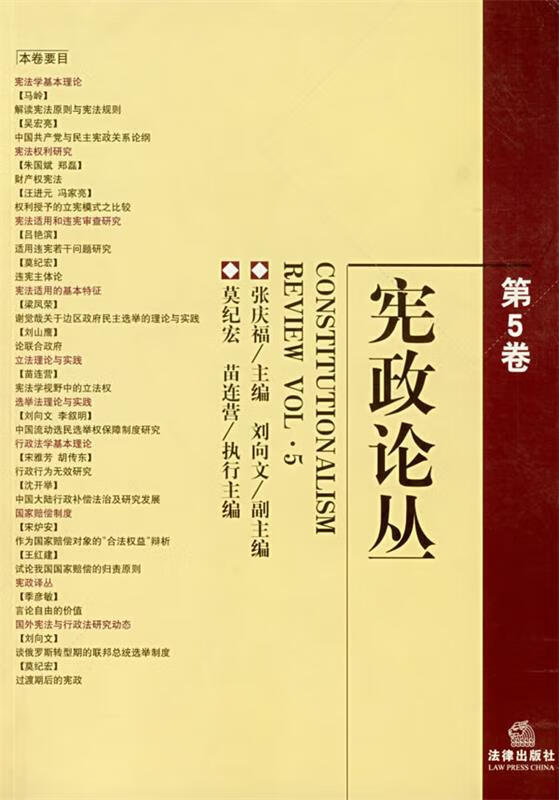 宪法论丛 张庆福 主编【书】