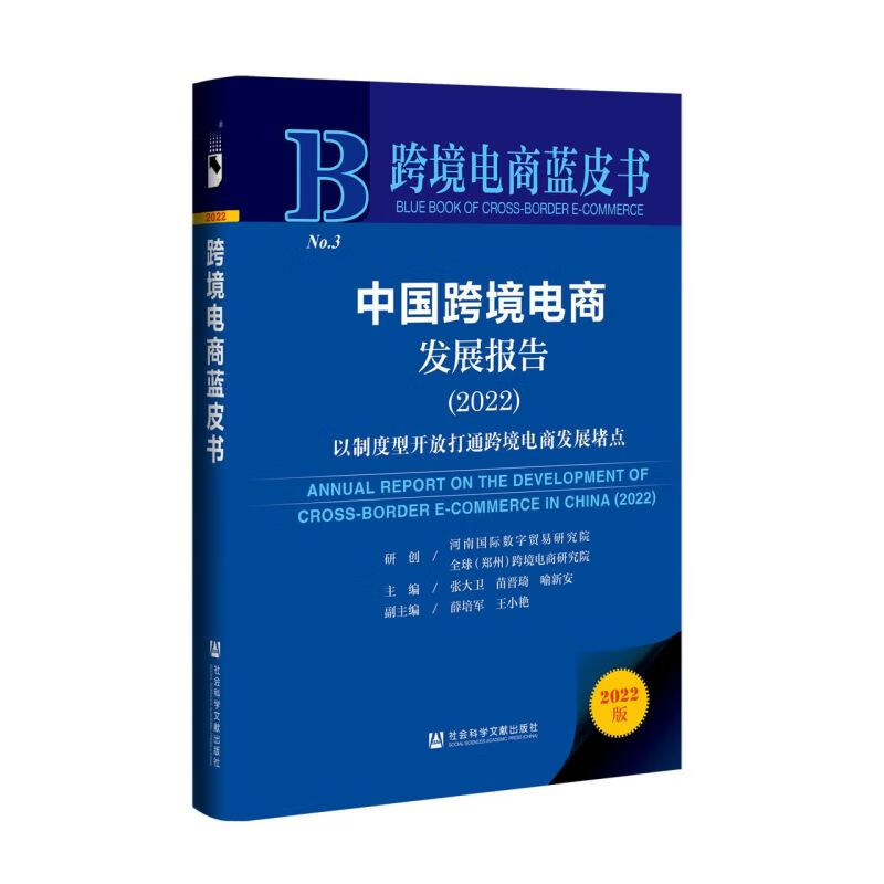 中国跨境电商发展报告(2022以制度型开放打通跨境