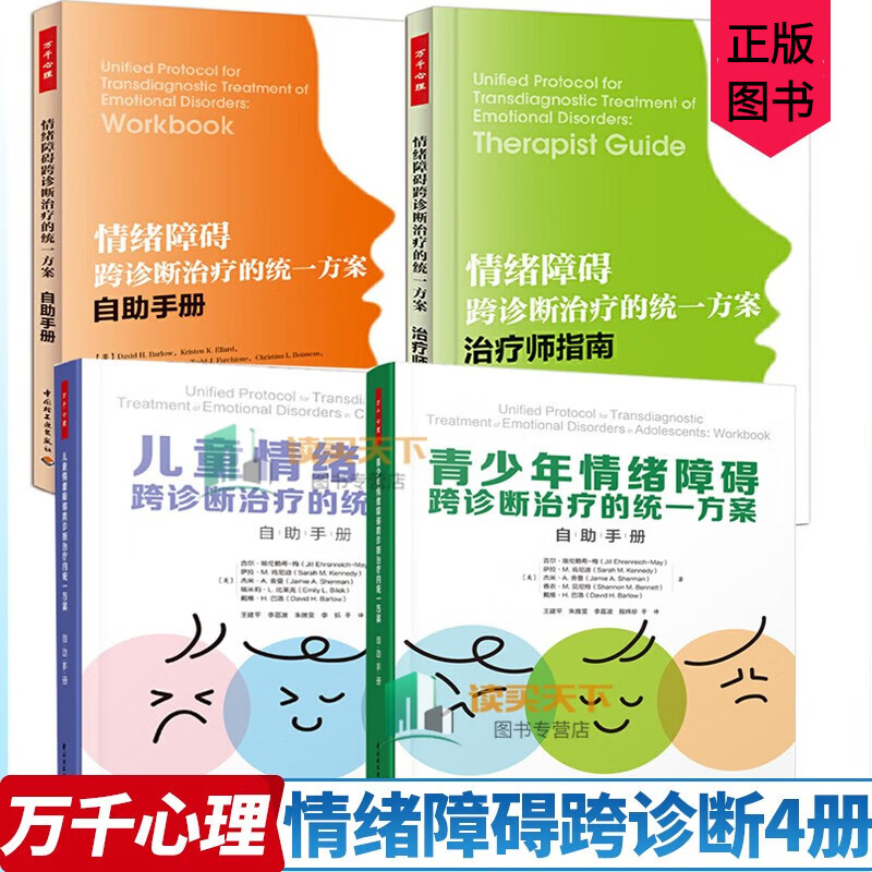 4册儿童青少年情绪障碍跨诊断治疗的统一方案自助手册治疗师指南管理心理学dk自闭症调整自控训练性格养成书籍