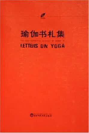瑜伽书札集【好书】