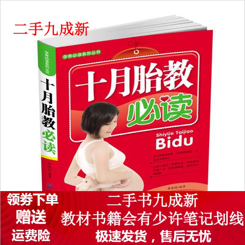 十月胎教必读 李淑娟 编著 9787506479424 中国纺织出版社