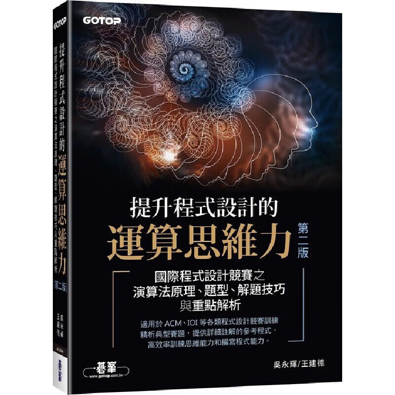预售 吴永辉 提升程序设计的运算思维力 第二版｜国际程序设计竞赛之算法原理、题型、解题技巧与重点解析 碁