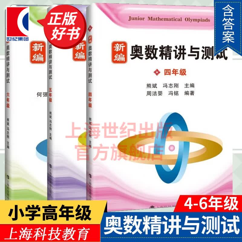 【可选】新编奥数精讲与测试 新版 熊斌冯至刚主编 奥数教材思维训练 小学初中奥数数学竞赛训练教程 上海科技教育出版社 小学奥数高年级 4-6年级 套装3册