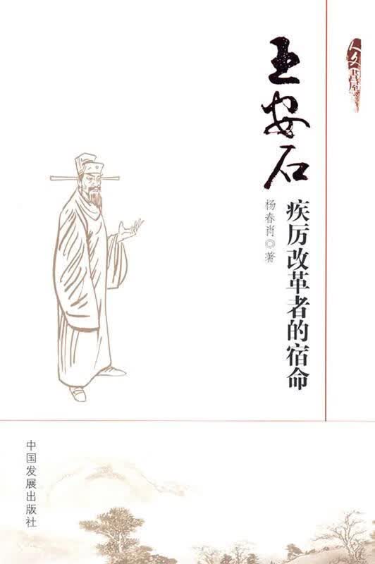 王安石：疾厉改革者的宿命【好书，下单速发】