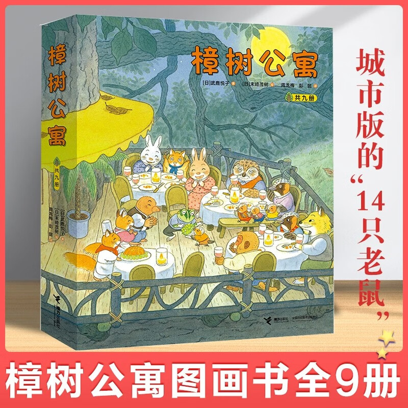 樟树公寓绘本（全九册）（海桐妈妈推荐，儿童社会交往启蒙图画书 日本末崎茂树绘 ）（套装全9册）
