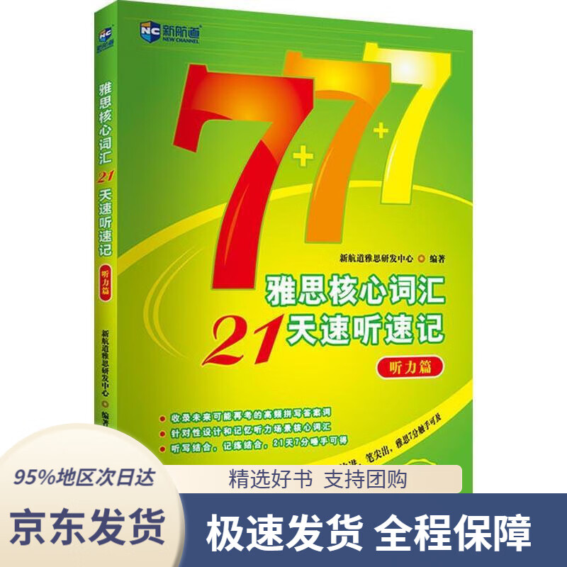 【 京东配送 支持团购】雅思核心词汇21天速听速记：听力篇（全新版）新航道雅思研发中心著世界知识出版社