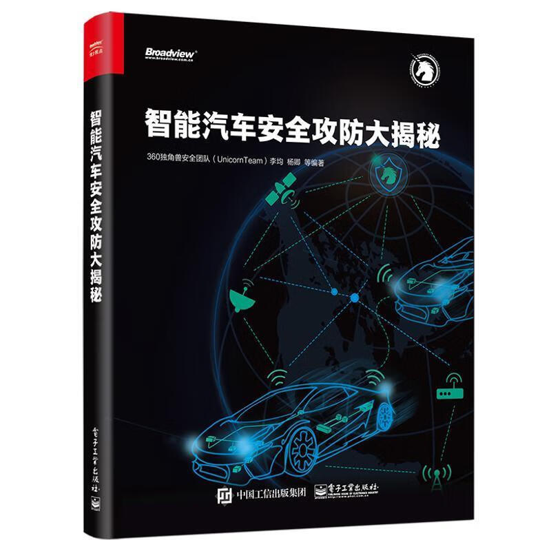 【现货】智能汽车安全攻防大揭秘