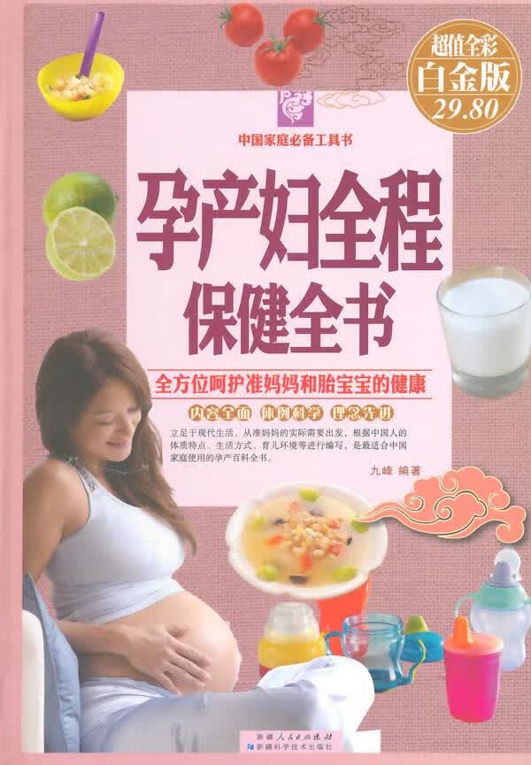 孕产妇全程保健全书 九峰编著