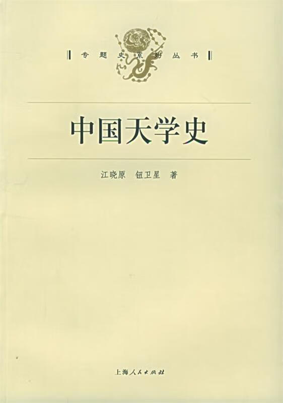 中国天学史【精选】