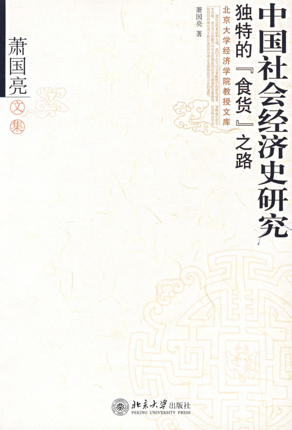 中国社会经济史研究:独特的“食货”之路