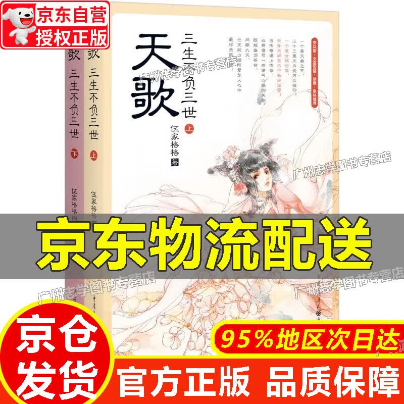 【京东配送】天歌：三生不负三世