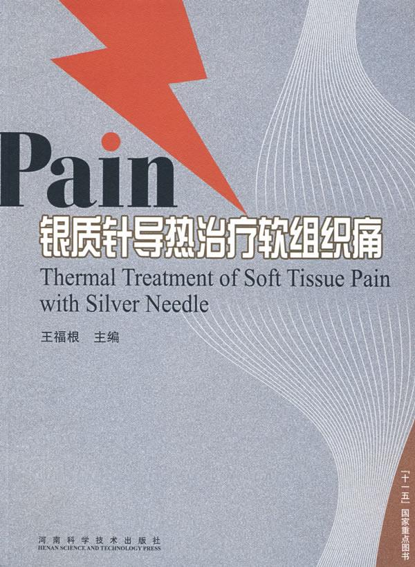 银质针导热治疗软组织痛【好书，下单速发】