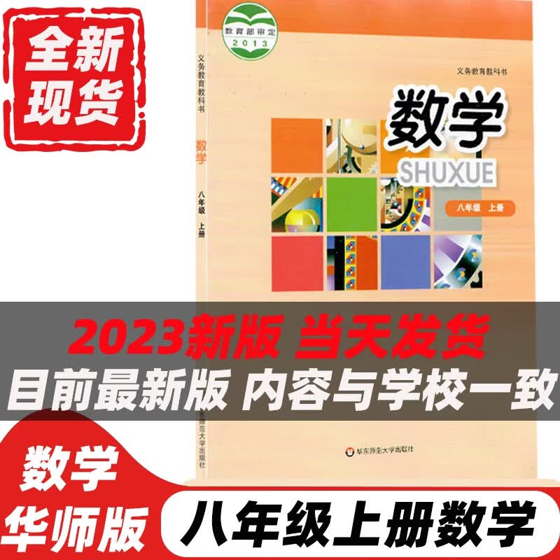 2023新版初中8八年级上册数学书课本教材华东师大版八年级上册数学课本教材华东师范大学出版八年级数学上册初二上册数学课本八上数学书 红色