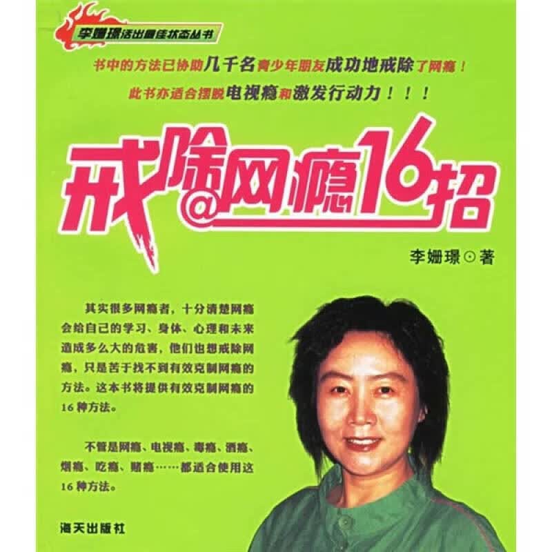 戒除网瘾16招【好书】