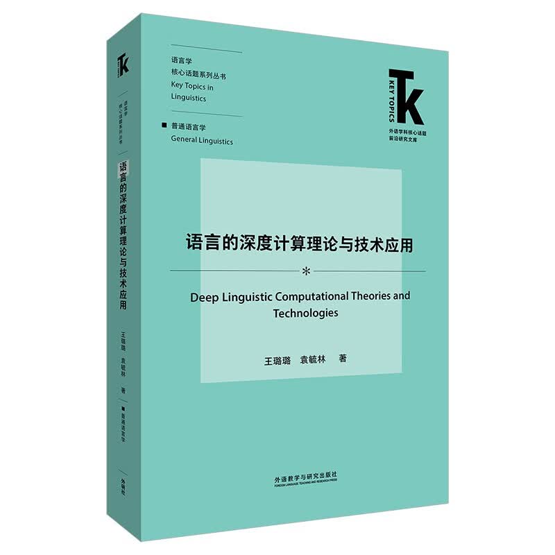 语言的深度计算理论与技术应用(外语学科核心话题前沿研究文库.语言学核心话题系列丛书)