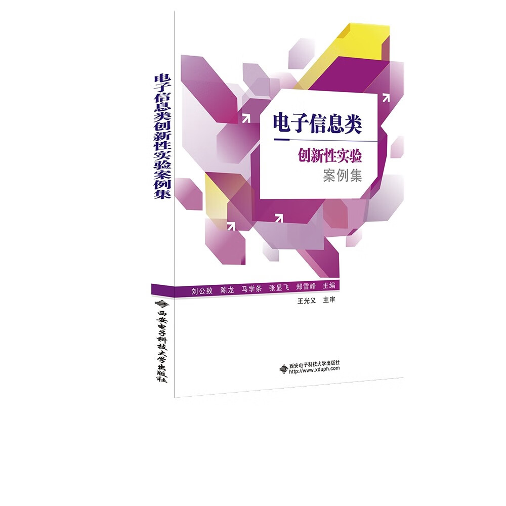 电子信息类创新性实验案例集