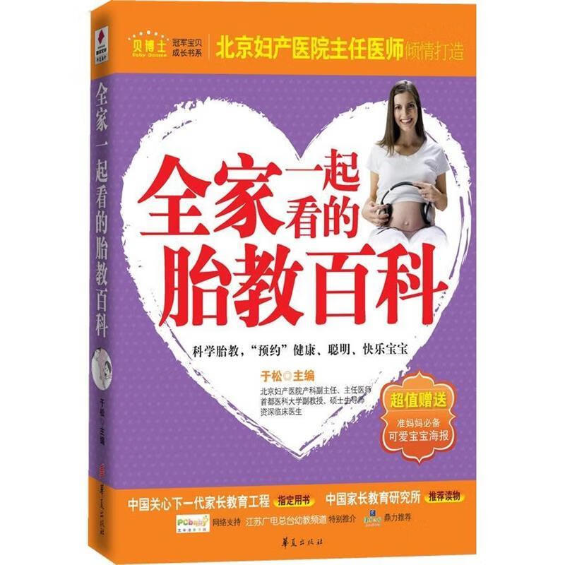 全家一起看的胎教百科
