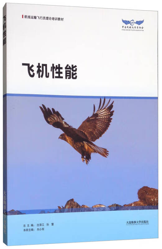飞机性能 航线运输飞行员理论培训教材【好书】
