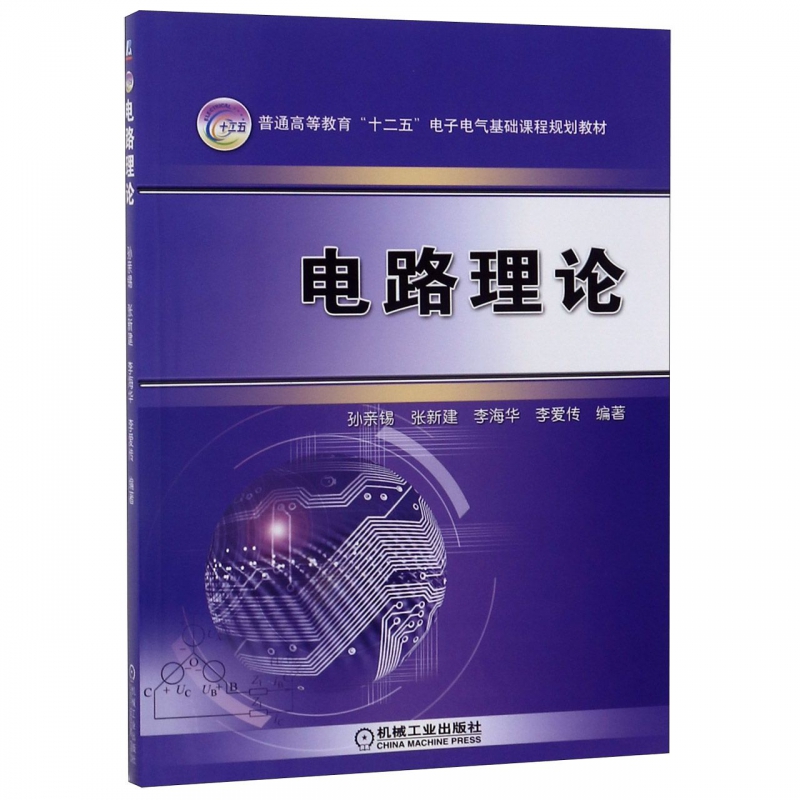 电路理论(普通高等教育十二五电子电气基础课程规划教材)