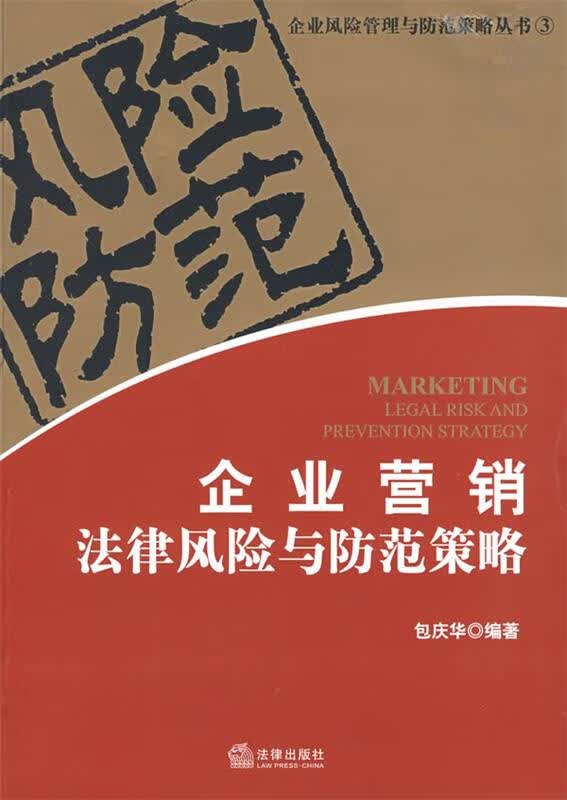 企业营销法律风险与防范策略