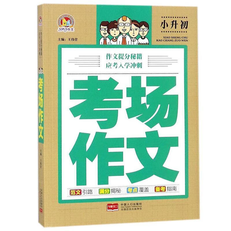 考场作文:小升初王伟营中国人口出版社9787510154362 中小学教辅书籍