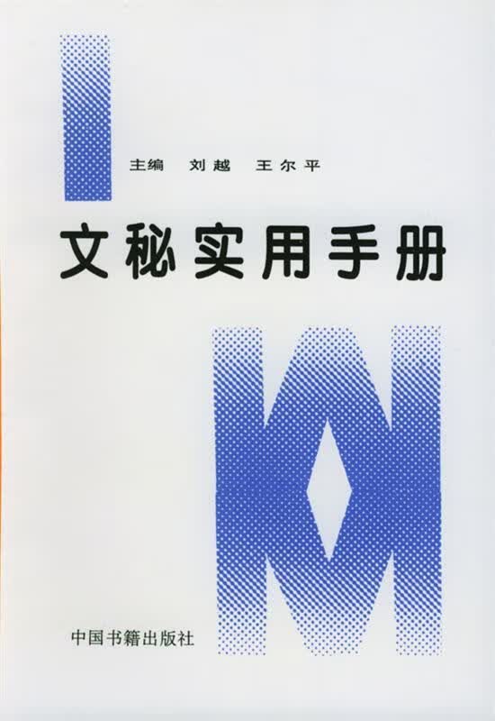 文秘实用手册 刘越,王尔平 主编