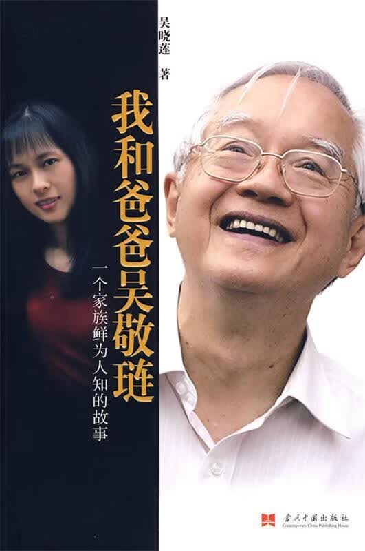 我和爸爸吴敬琏:一个家族鲜为人知的故事