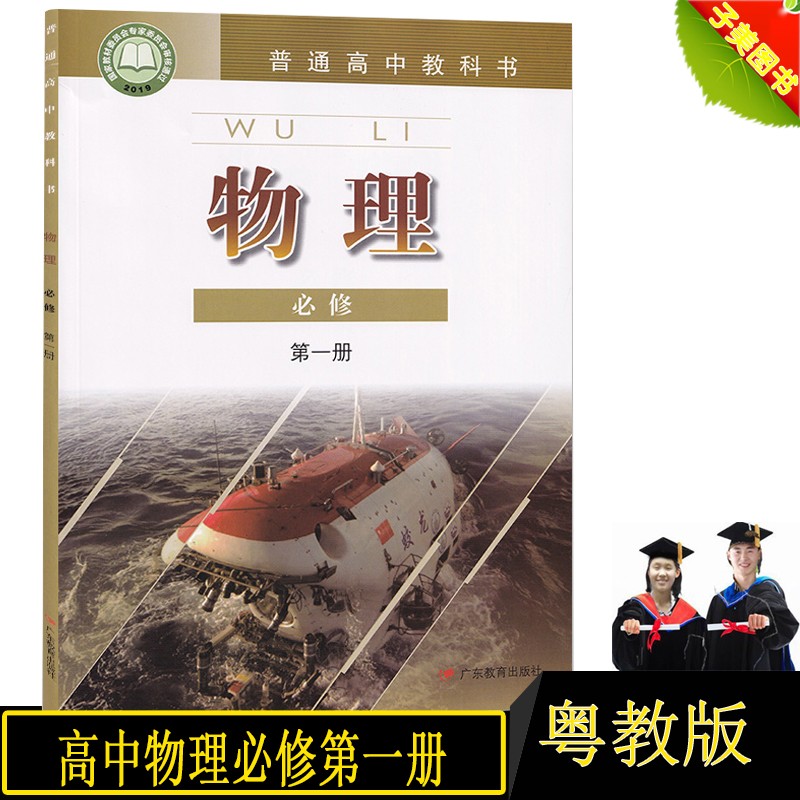 广东版高中物理必修第一册课本教材高中物理必修一课本教材粤教版高中物理必修1高中物理必修第一册 广